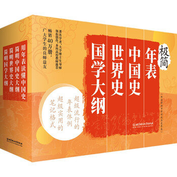 极简年表+中国史+世界史+国学大纲（套装4册）