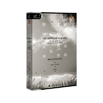 索恩丛书 欧亚大陆的黎明：探寻世界新秩序
