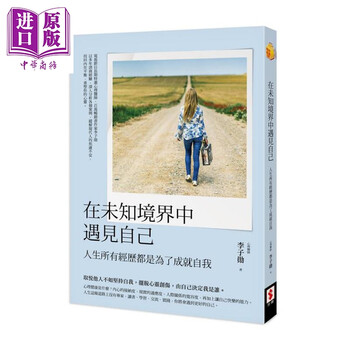 在未知境界中遇见自己 国土部 李子勋 世潮出版