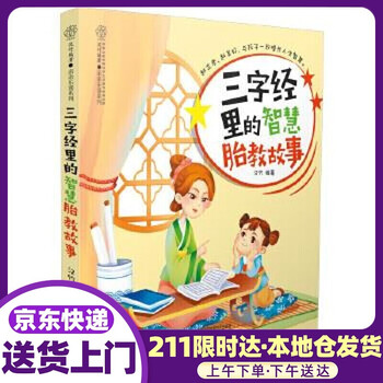 三字经里的智慧胎教故事 汉竹 江苏科学技术出版社