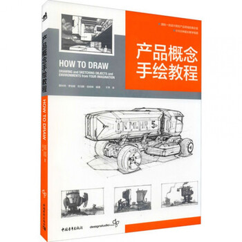 产品概念手绘教程 How to Draw中文版 工业产品设计经典教程基础