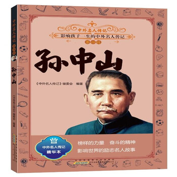 中外名人传记（第四辑）·孙中山