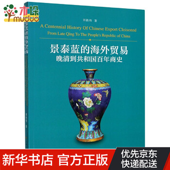 景泰蓝的海外贸易(晚清到共和国百年商史)