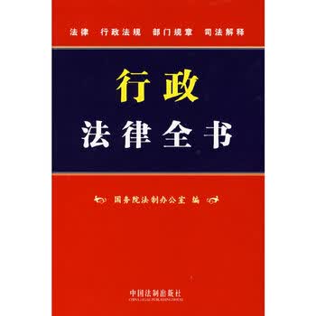  行政法律全书9787802267688中国法制