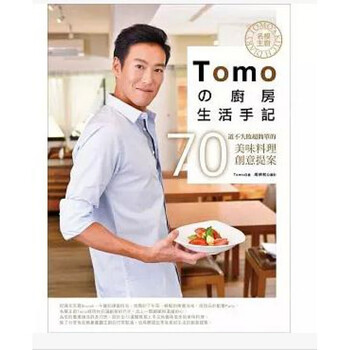 正版 原版进口图书 名模主厨Tomoの厨房生活手记 日日幸福