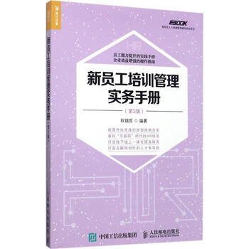 新员工培训管理实务手册(第3版)