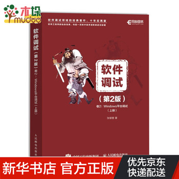 软件调试 第2版 卷2 Windows平台调试 上、下册