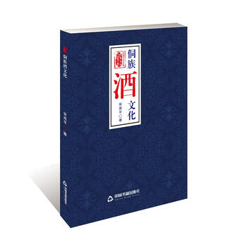 侗族酒文化 文化 * 中国书籍出版社