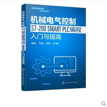 机械电气控制S7-200 SMART PLC编程入门与提高
