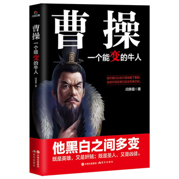 曹操：一个能变得牛人
