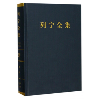 列宁全集(第25卷1914年3-7月第2版增订版)(精)