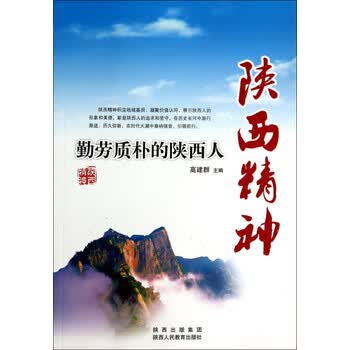 陕西精神(勤劳质朴的陕西人)
