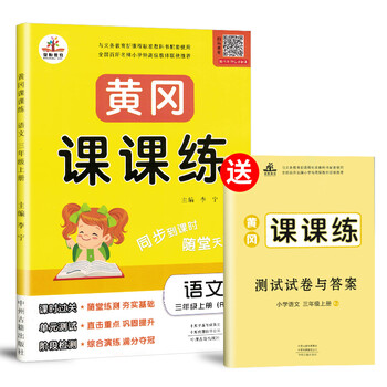 三年级同步训练 黄冈课课练三年级语文上册·部编版/含测试卷和答案三年级语文书同步训练课时作业黄冈小状元随堂天天练