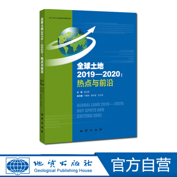 【地质出版社官方】全球土地2019—2020热点与前沿