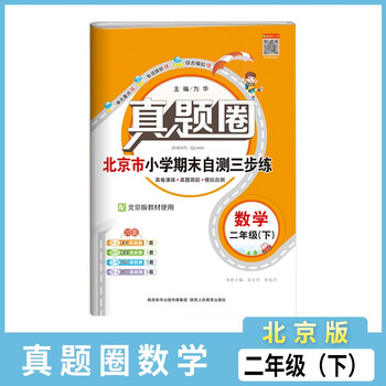 薛金星 小学 2022春真题圈小学一二三四五六年级下册语文数学英语全套北京课改版人教版考试真题同步练习测试复习卷真题卷单元期中期末预测模拟试卷 二年级下册数学（北京）