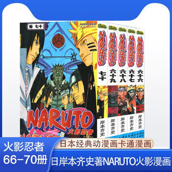 现货【10本任拍】正版火影忍者漫画书全套全集1-10-20-30-40-50-60-72册 完结篇 火影忍者66-70