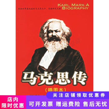 马克思传(插图本)