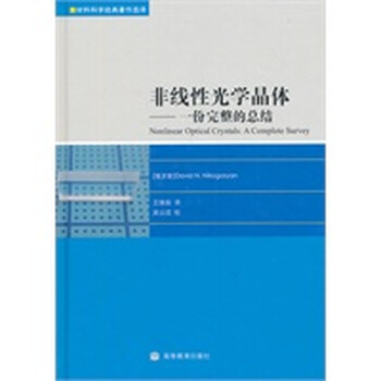 非线性光学晶体一份完整的总结 9787040277791【正版 可开发票】