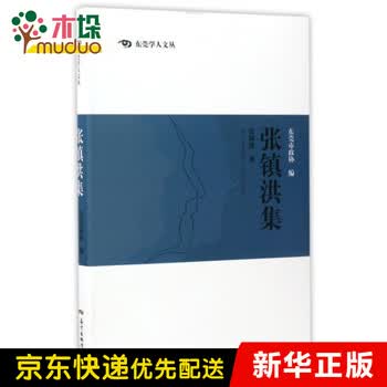 张镇洪集/东莞学人文丛