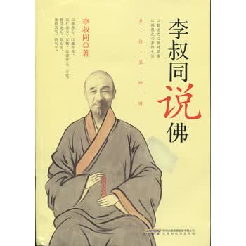 李叔同说佛【正版图书】