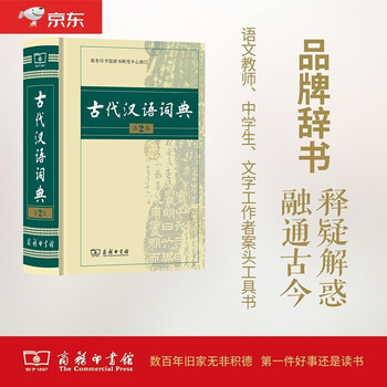 古代汉语词典（第2版）可搭购新华字典现代汉语词典牛津高阶英汉双解词典古汉语常用字字典 成语 词典 学生 小学 中学 古文 唐诗 宋词  作文 学习