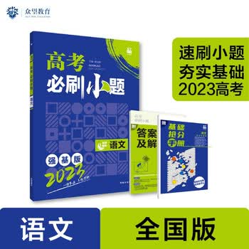 高考必刷小题 强化基础一轮复习 语文（旧教材版）理想树2023版