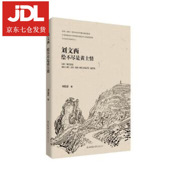 刘文西:绘不尽是黄土情 刘思思 编 9787569512069