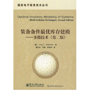 装备备件优库存建模:多级技术