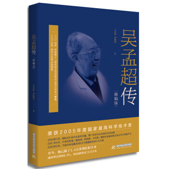 吴孟超传 王宏甲,刘标玖 华中科技大学出版社 9787568033770