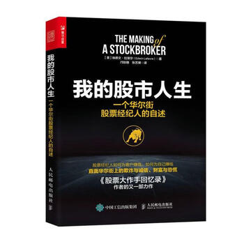我的股市人生 一个华尔街股票经纪人的自述  金融与投资  埃德文·拉斐尔  人民邮电出版社  978