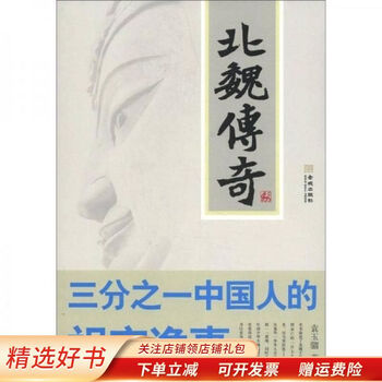 北魏传奇：三分之一中国人的祖宗逸事 袁玉骝