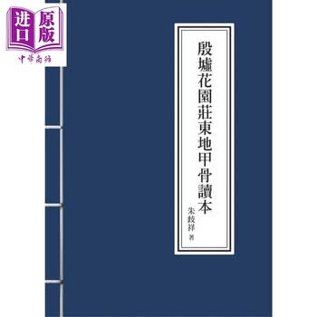 殷墟花园庄东地甲骨读本 港台原版 朱歧祥 万卷楼 甲骨文