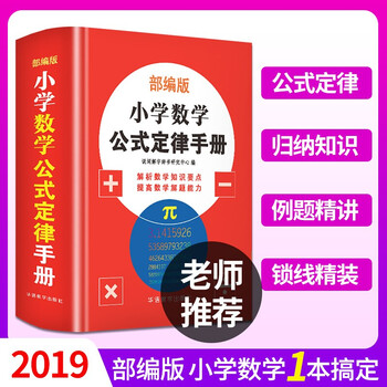 【64开精装】小学数学公式定律手册大全 小学生数学词典 人教版通用一到六年级数学公式大全 小学数学公式定侓手册