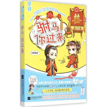 驸马，你过来【正版图书，放心下单】