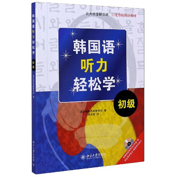 韩国语听力轻松学(附光盘初级)