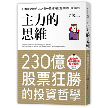 主力的思维 2020年趋势解析与投资规划 港台图书