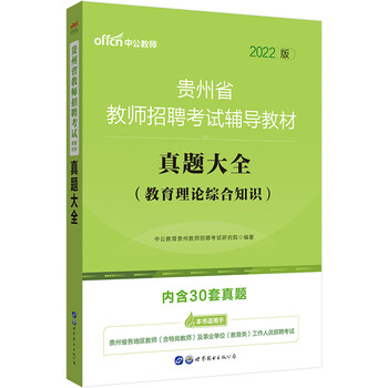 中公教育2022贵州省教师招聘考试教材：真题大全