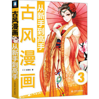 古风漫画从新手到高手CC动漫社中国水利水电出版社【新华书店，售后无忧】