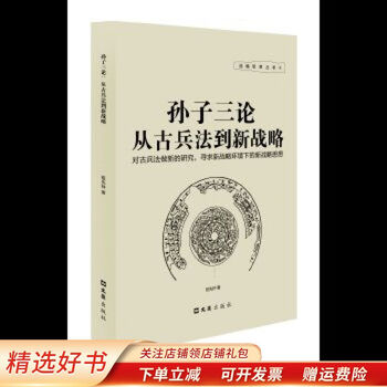 孙子三论从古兵法到新战略 钮先钟