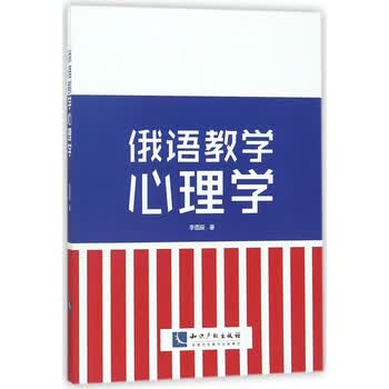 俄语教学心理学