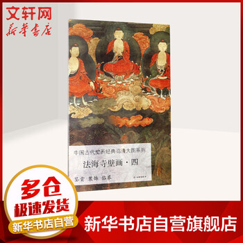 法海寺壁画四/中国古代壁画经典高清大图系列 文物出版社 文物出版社有限公司