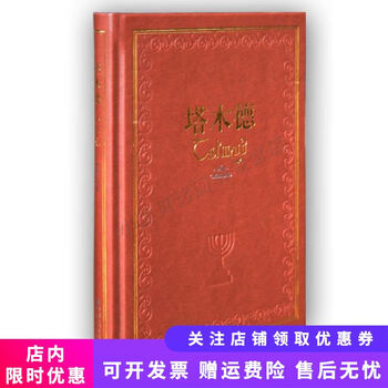 塔木德精编彩插本