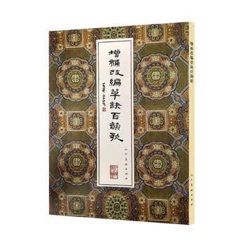 增补改编草诀百韵歌 黄君 人民美术出版社