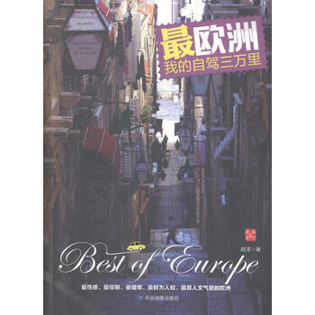 我的自驾三万里 赵淳 旅游/地图 9787503184550