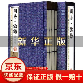 【完整无删减】周易全书 易经全书 皮面烫金精装版原文译注白话版 图解易经全书入门中国哲学全书籍 周易·论语【线装4册】