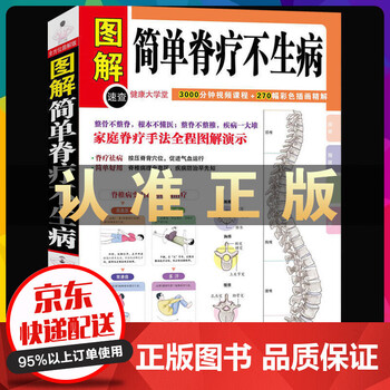 正版 图解简单脊疗不生病 家庭脊疗手法全程图解演示 颈椎养生自我保护脊疗手法 中医养生 家庭养生