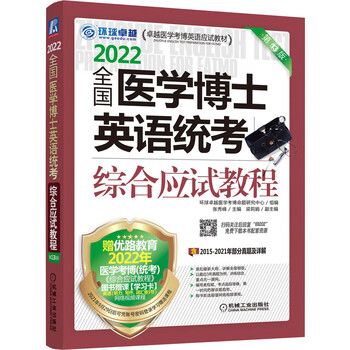 [正版图书]全国医学博士英语统考综合应试教程（第13版）/2022卓越医学考博英语应试教材