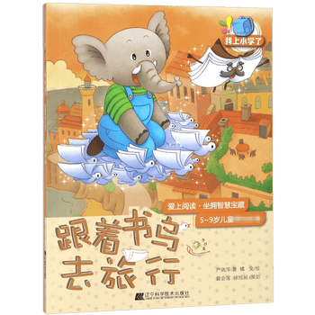 跟着书鸟去旅行/我上小学了