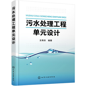 污水处理工程单元设计
