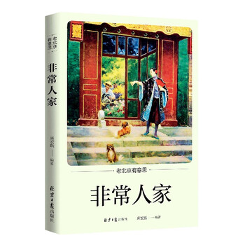 非常人家/老北京有意思